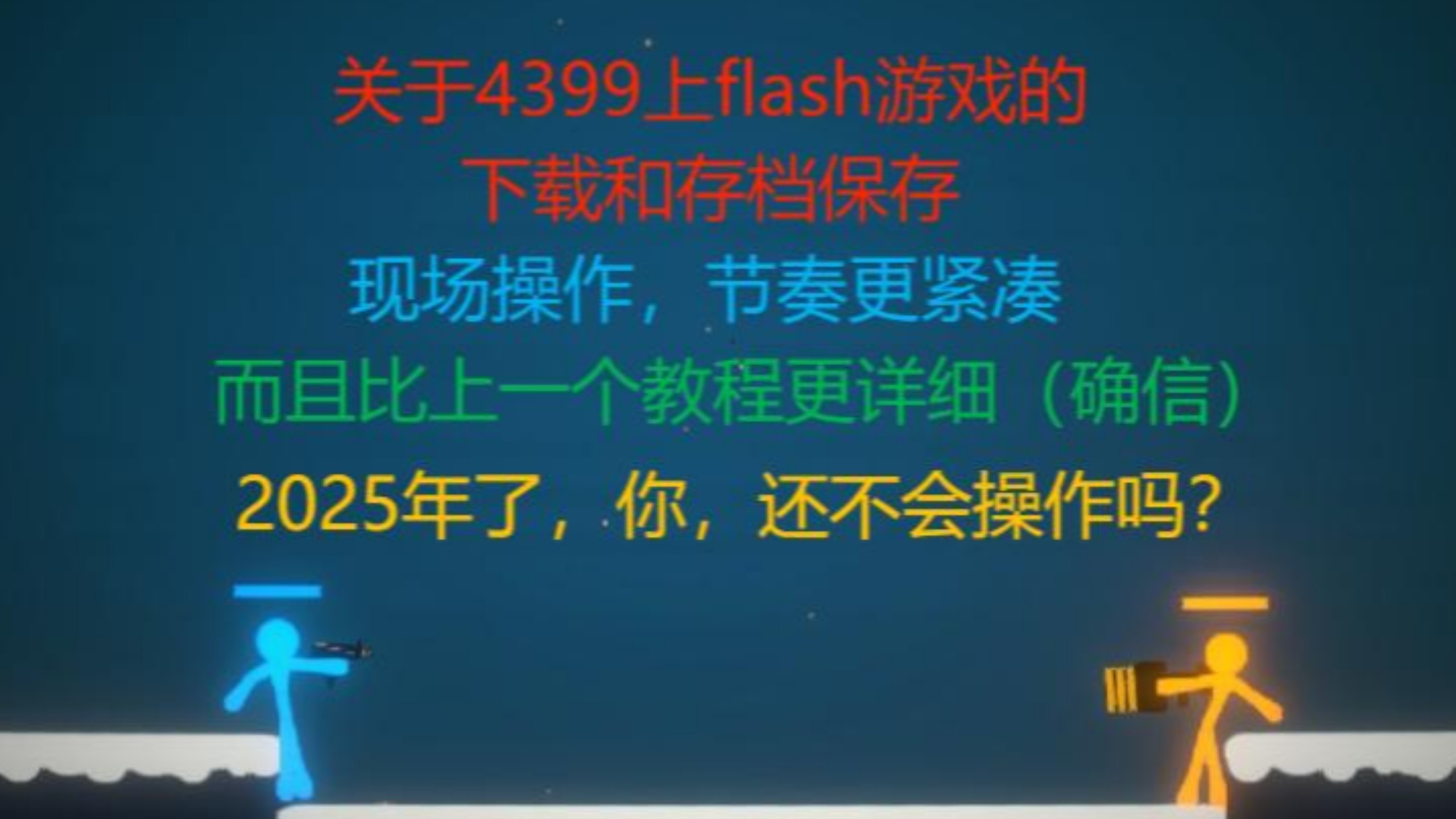 [现场操作]下载4399上的flash游戏,保存它们的存档!