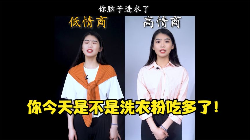 高情商之如何怼人不带脏字!你脑子长泡了吧!