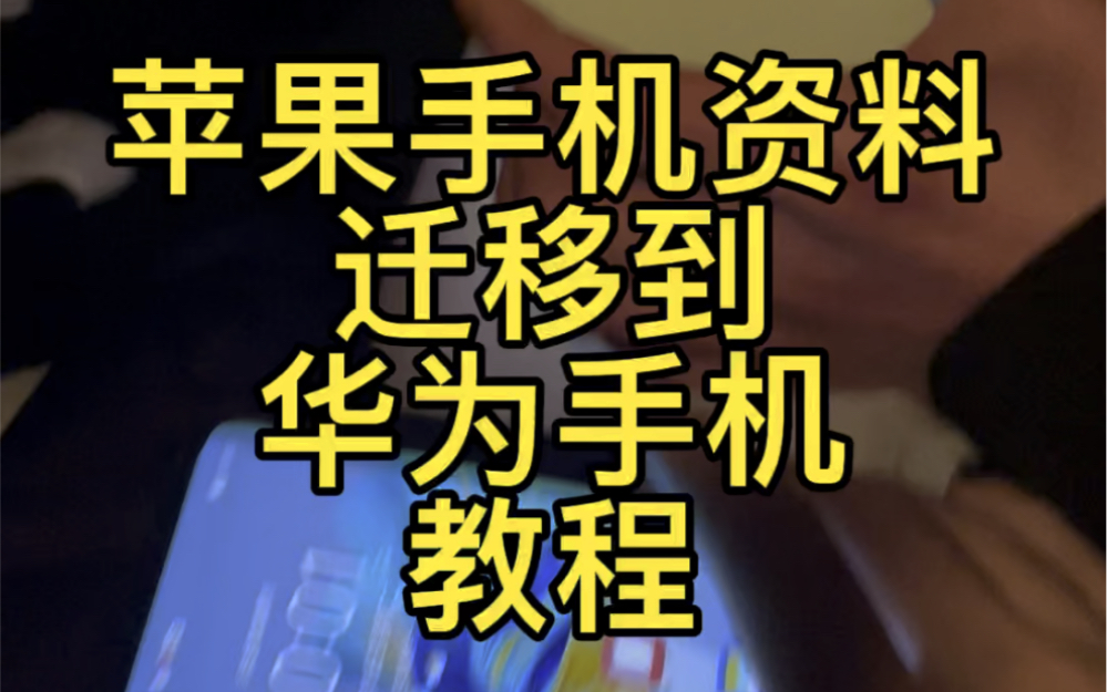 ...苹果手机导资料到华为手机教程,iPhone数据迁移到华为手机怎么迁移...