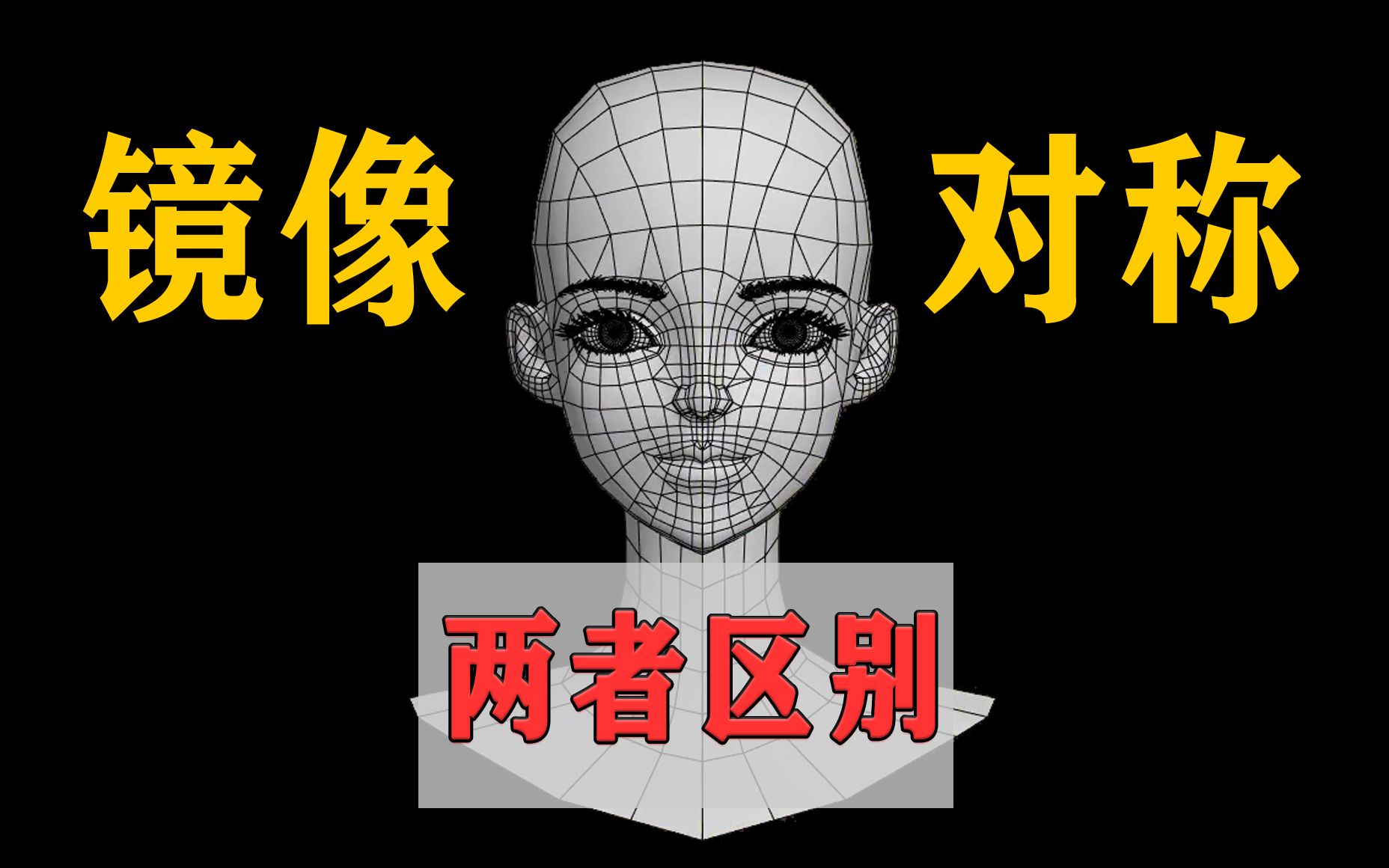 3DMAX镜像和对称的区别,优缺点,什么情况下会用到镜像和对称