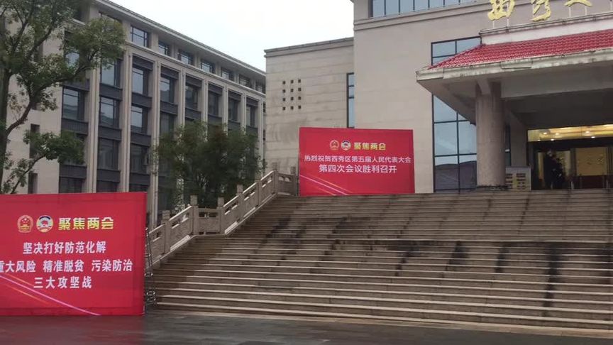 中国人民政治协商会议西秀区第五届委员会第四次会议胜利闭幕。