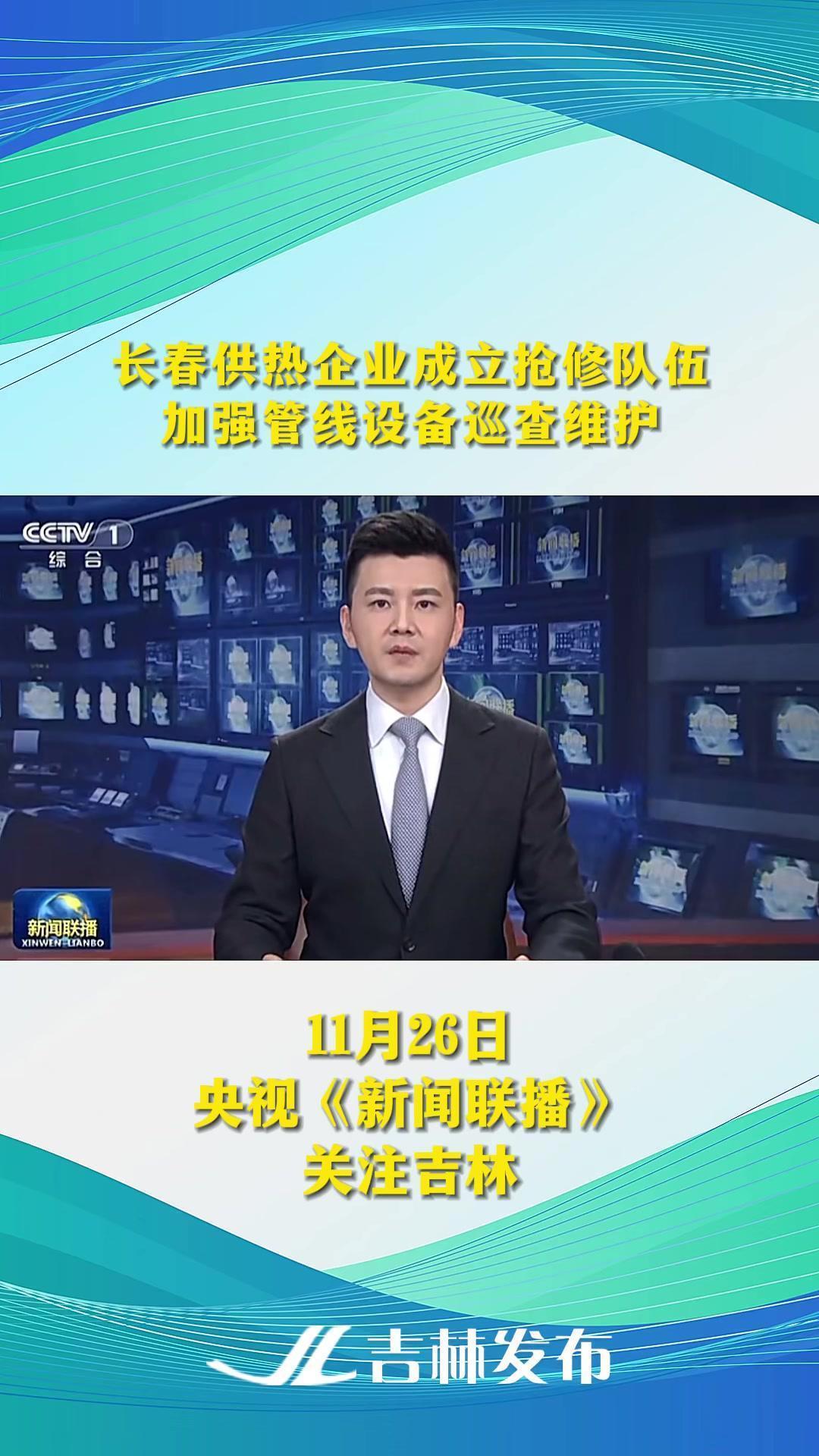 ...吉林长春供热企业成立抢修队伍,加强对管线和设备的巡查和维护。