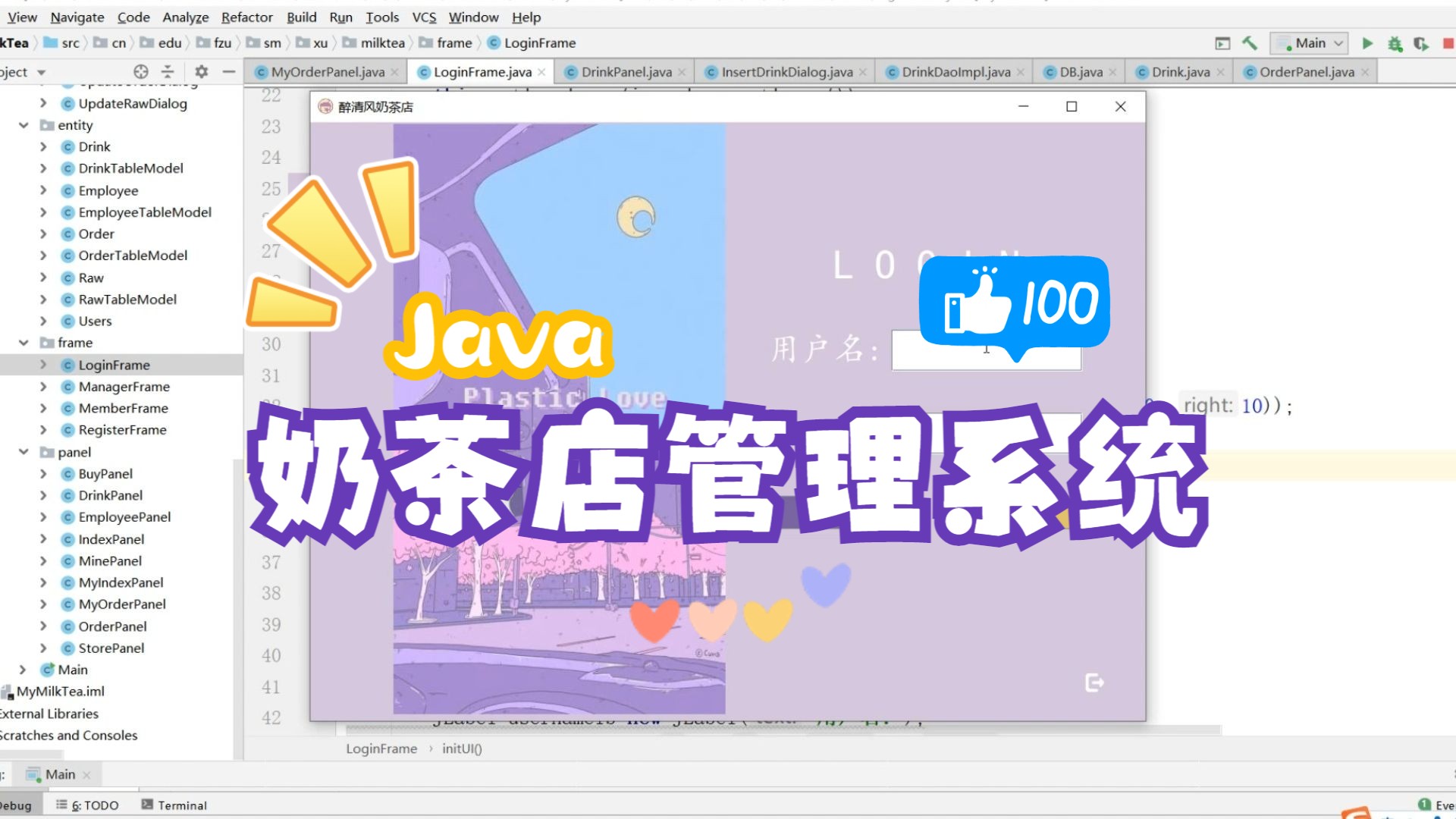 Java 奶茶店管理系统