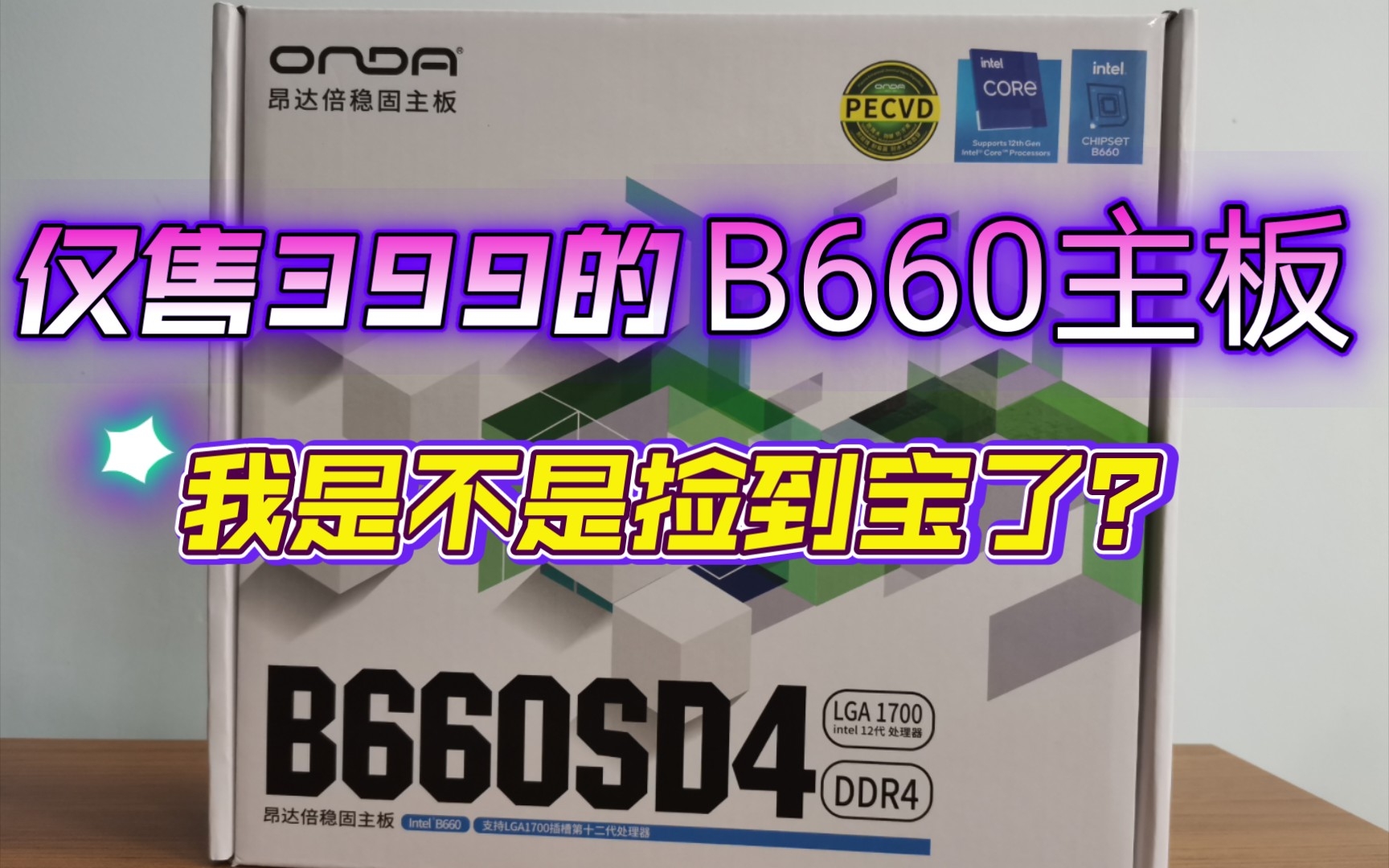 399元的B660主板值得推荐吗?——昂达B660首发介绍与简测