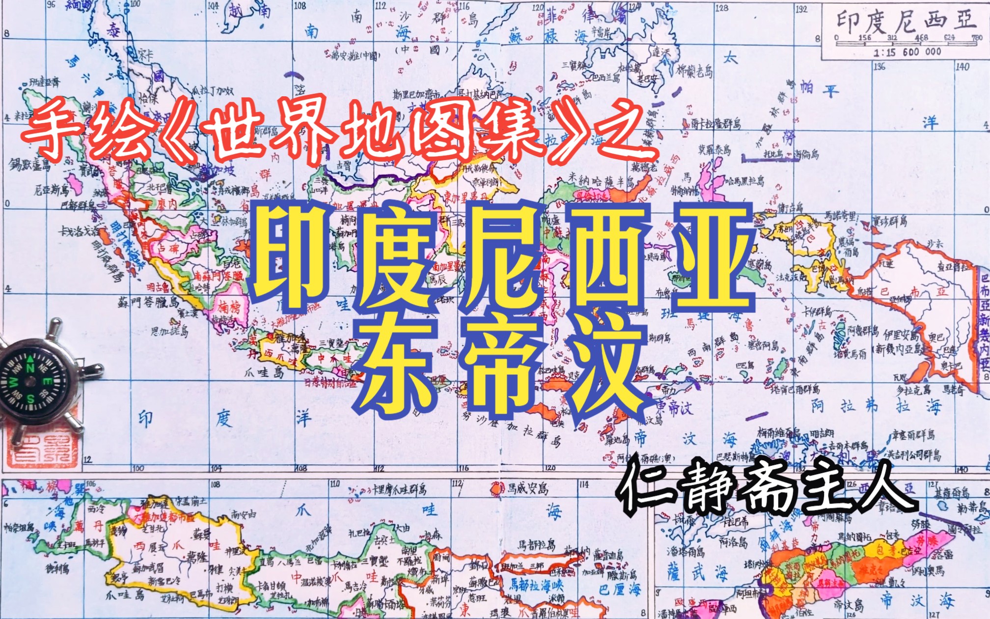 手绘《世界地图集》之印度尼西亚、东帝汶全图,手绘印度尼西亚地图,...