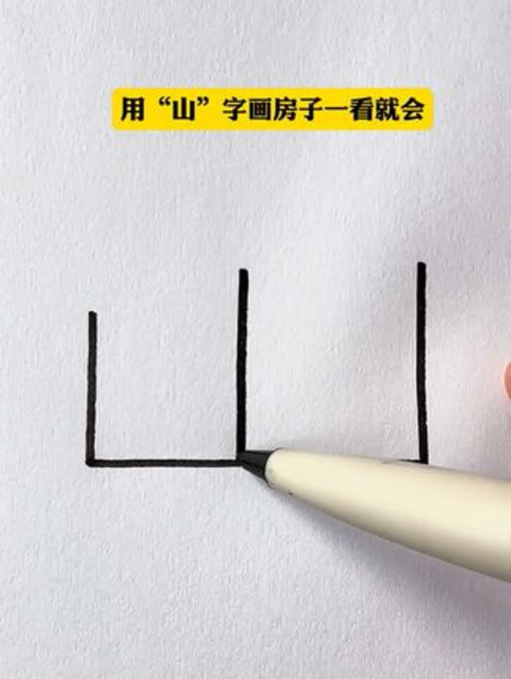 用"山"简单画房子#简笔画