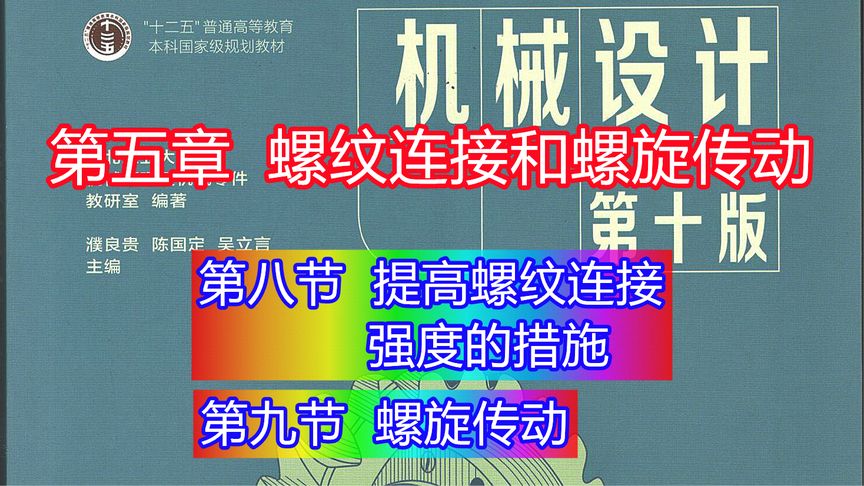 《机械设计》第100讲:第五章 螺纹连接和螺旋传动(第8、9节)