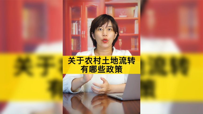 看过来!关于农村土地流转都有哪些政策?