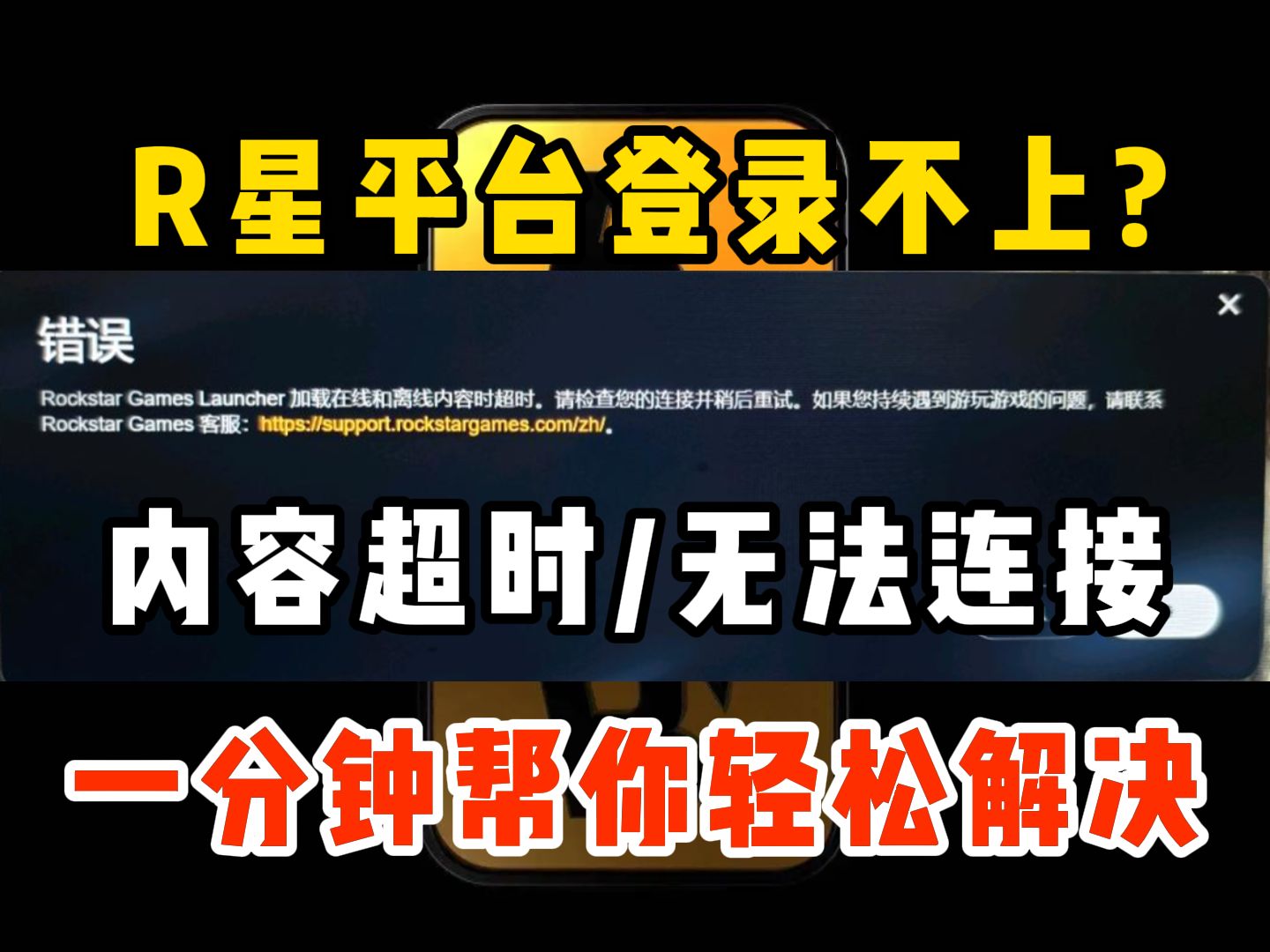 R星登录不上,提示加载在线和离线内容时超时问题解决办法