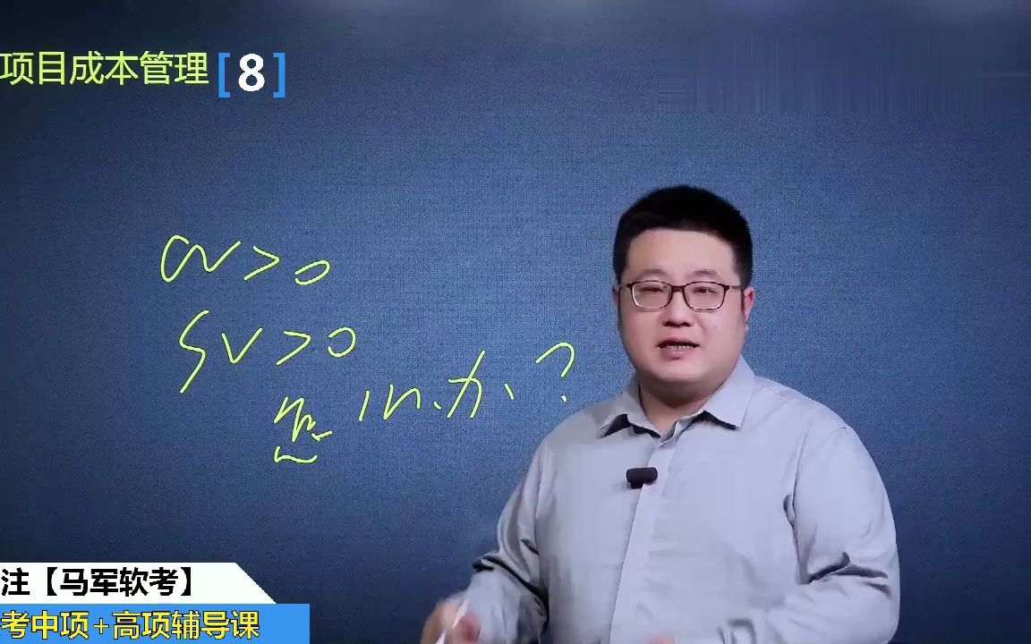 马军老师软考高级信息系统项目管理师第4版课程:项目成本管理8