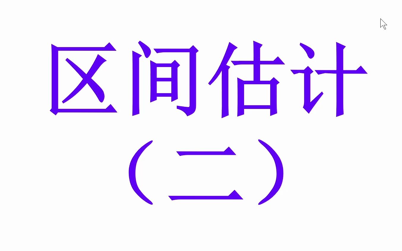 概率论与数理统计23-2 区间估计 方差未知对总体均值的区间估计、对...