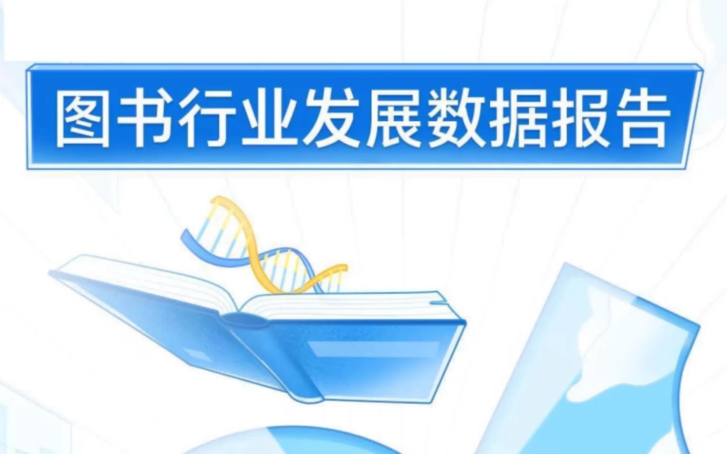 抖音电商图书行业发展数据报告[完整文档访问:www.hywdb.com,编号【...