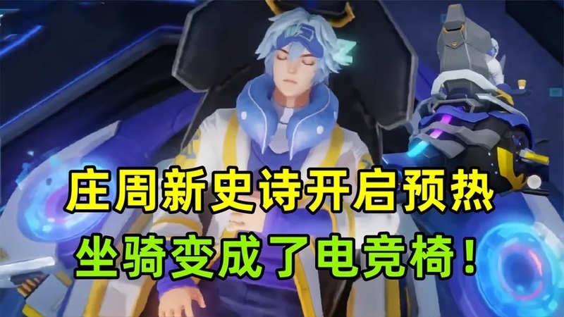 庄周新皮肤开启预热,坐骑变成了电竞椅