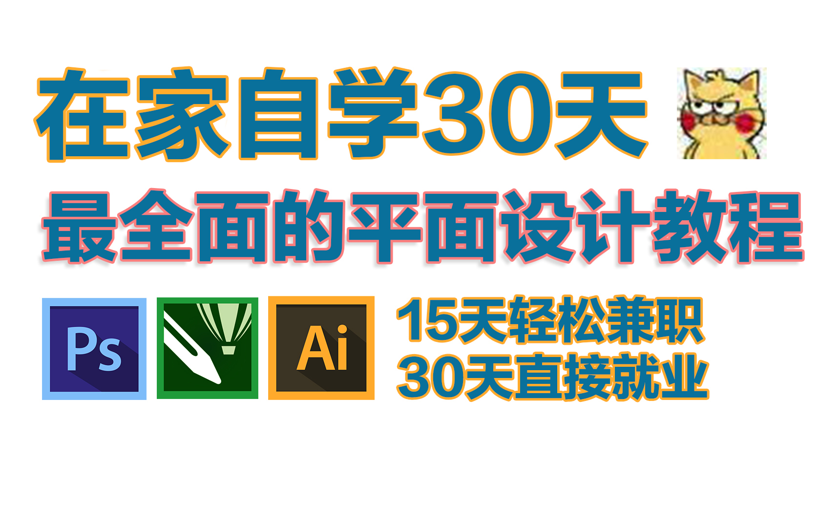 【新年福利】2023B站首个平面设计全套系统课程,从0基础到高薪就业...