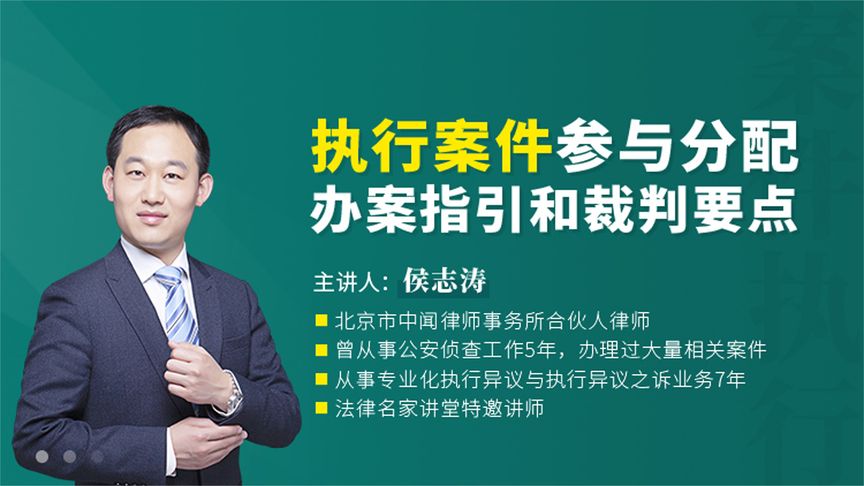 侯志涛:执行案件参与分配办案指引和裁判要点