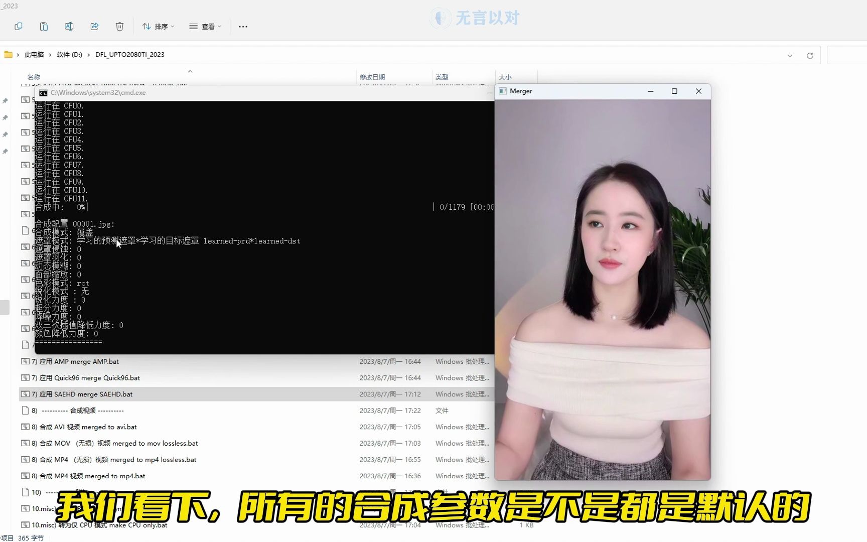 DeepFaceLab教程之使用专模(万能模型)免训练直接合成视频教程