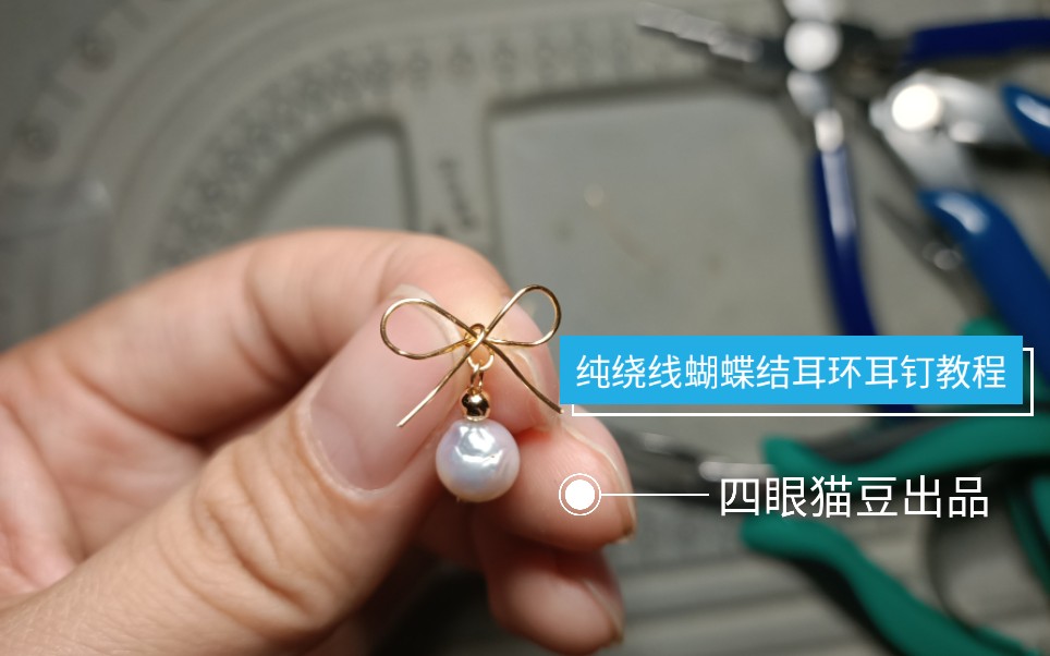 纯手工diy绕线蝴蝶结珍珠耳环耳钉无痕迹教程一根线走全程