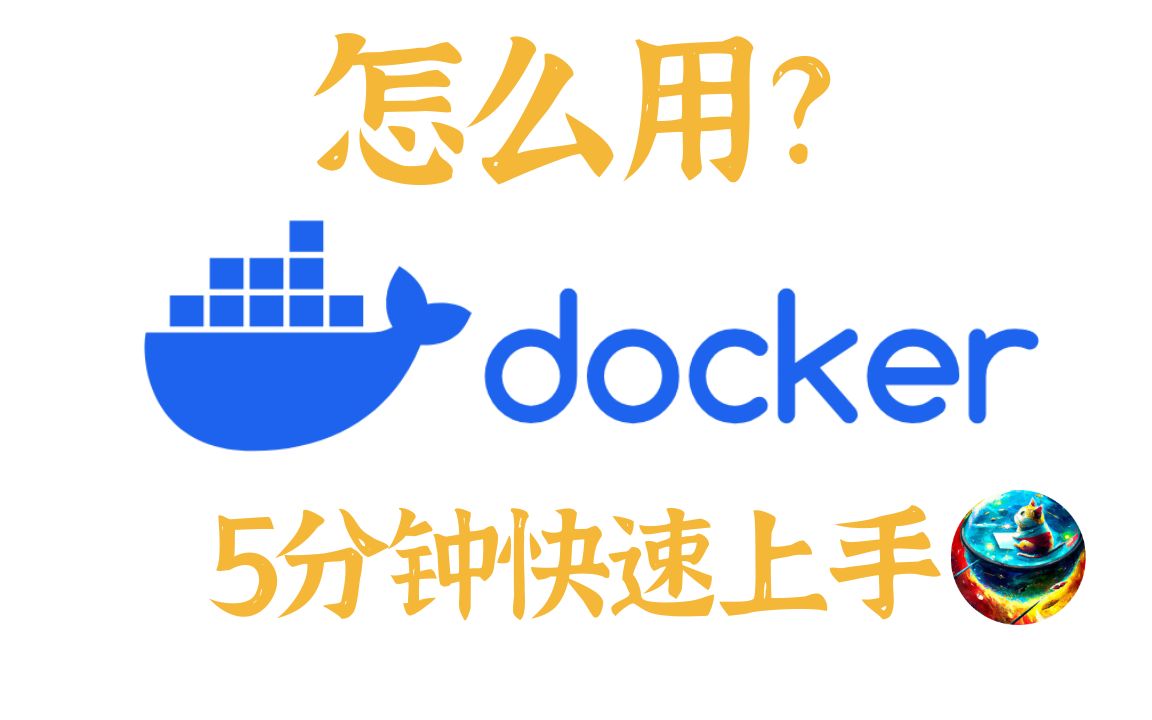 怎么用docker?5分钟快速上手,docker常用命令