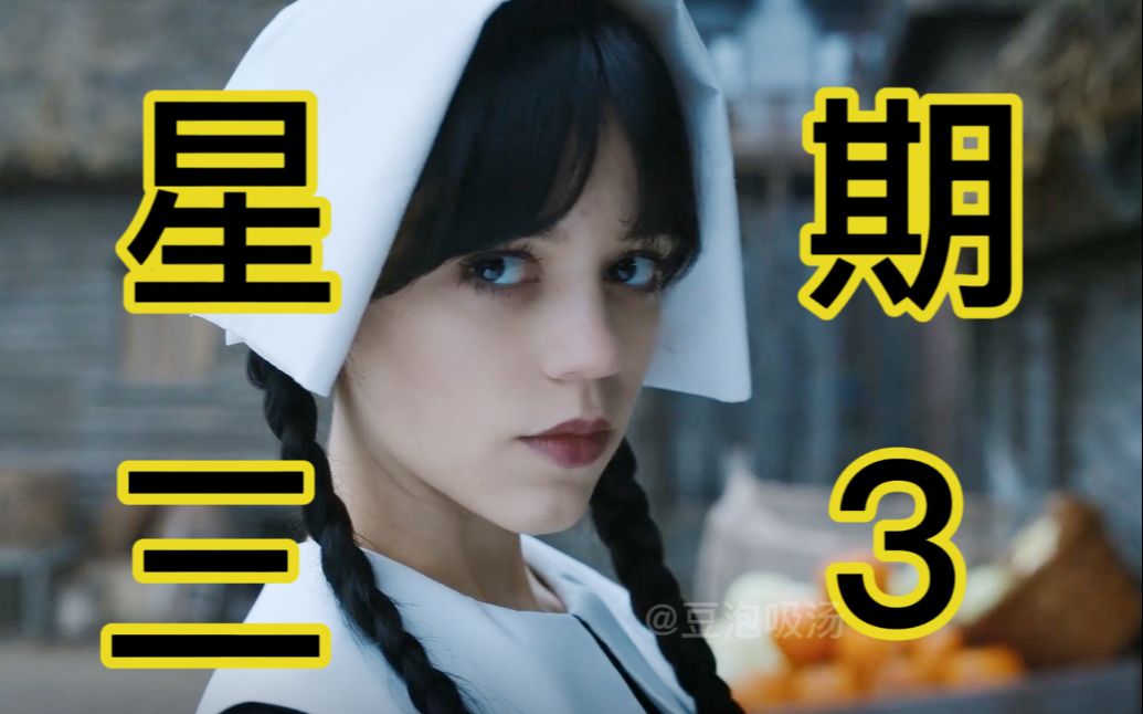 【豆泡】“亦敌亦友”,美剧《星期三》第三集解说。