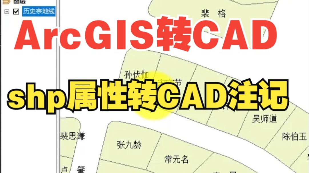 ArcGIS属性转CAD注记