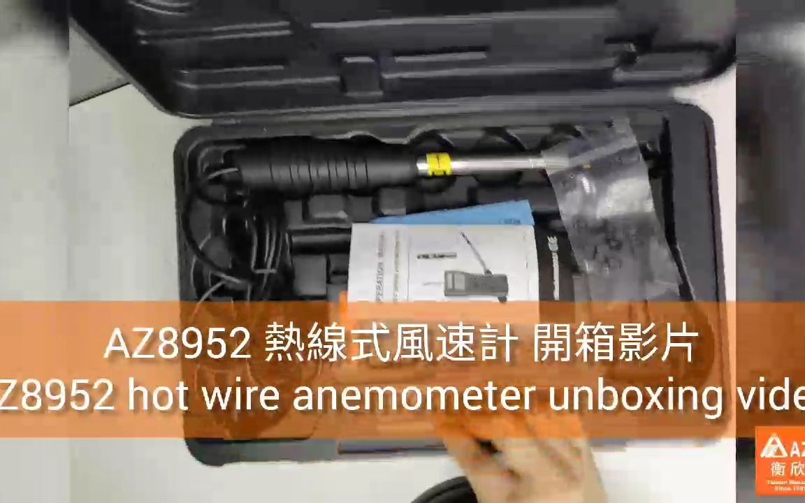 【开箱体验】台湾衡欣AZ8952热线式风速计开箱视频