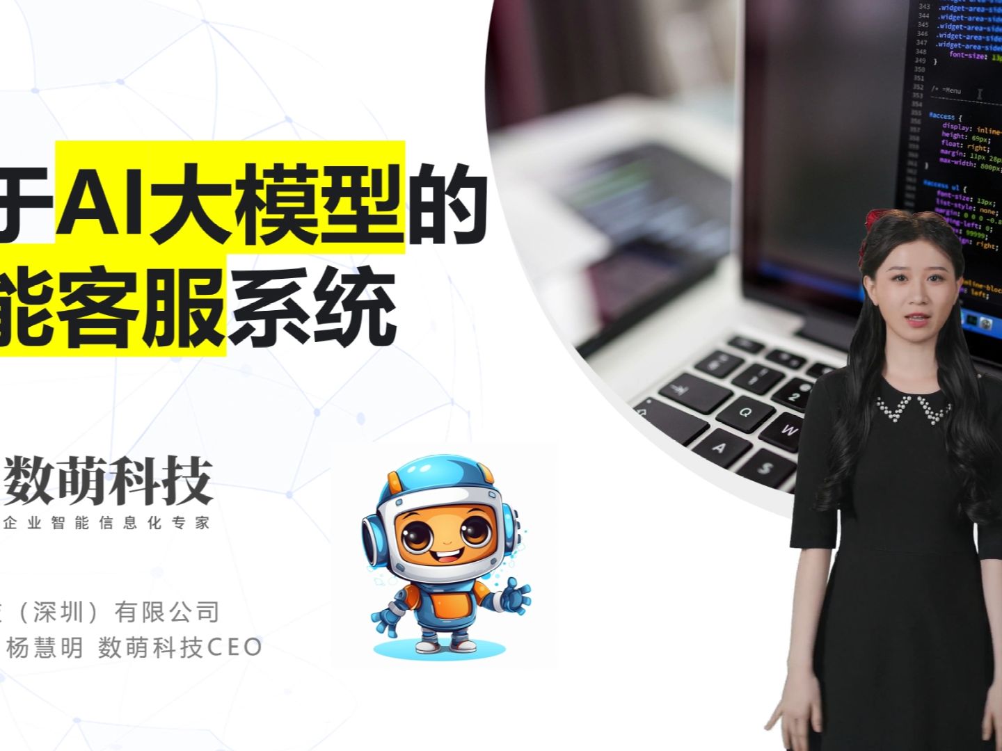 基于AI大模型的智能客服数字人系统