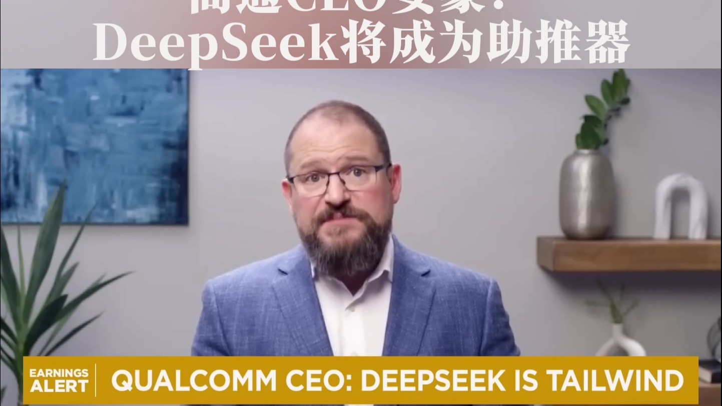 高通CEO安蒙:DeepSeek将成为助推器