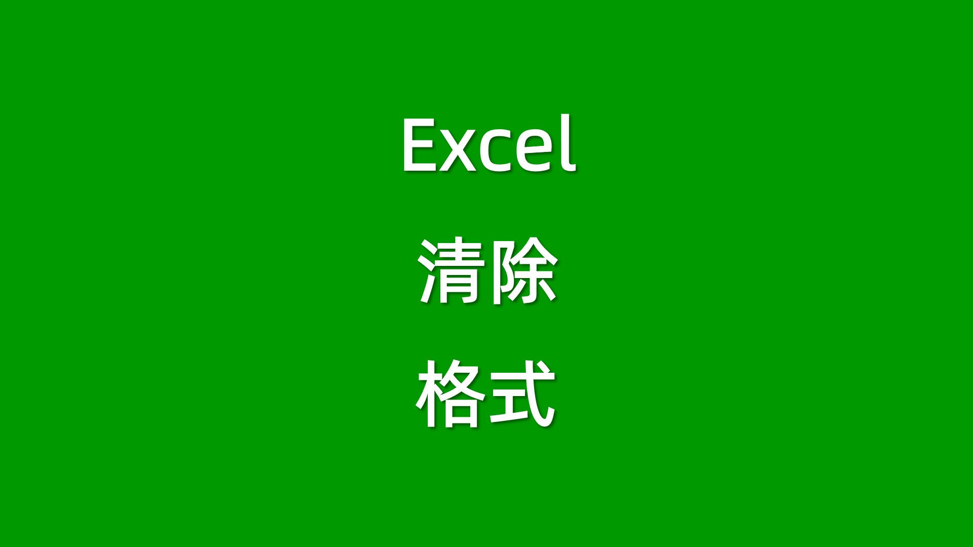 Excel清除单元格格式