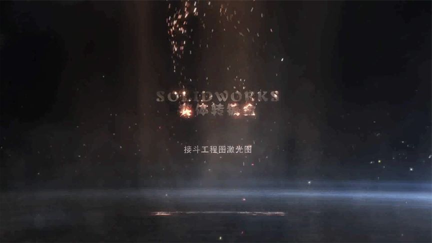 SolidWorks建模-实体转钣金1接斗工程图激光图绘制转CAD出图