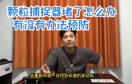 颗粒捕捉器堵了怎么办