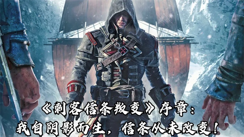 《刺客信条叛变》序章:我自阴影而生,信条从未改变!