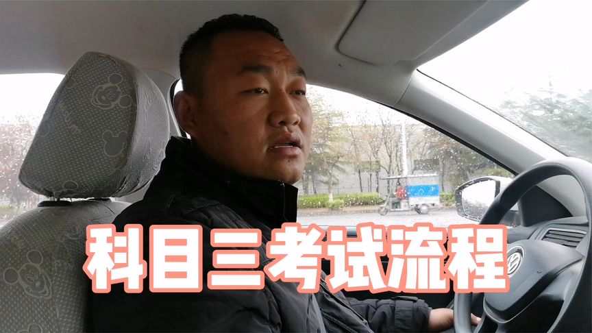 李教练分享,科目三考试内容与考试流程,新学员尽快掌握