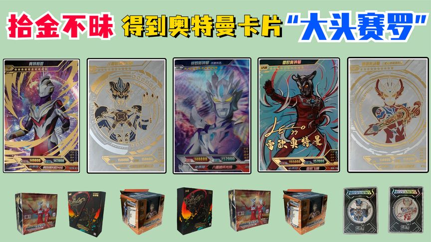 小伙捡到奥特曼卡盒拾金不昧,没想欧气爆棚,拆出十几张稀有卡!