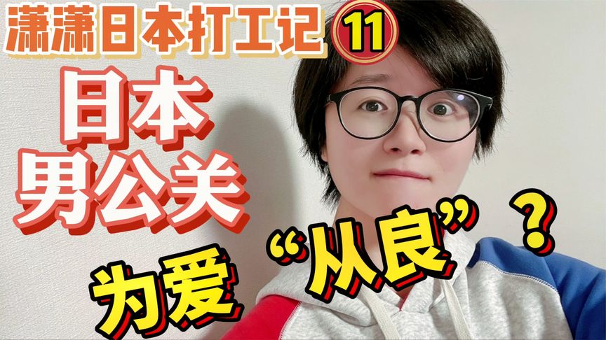 日本“牛郎”为爱转行,辛苦打工养女友,酒后却暴露本性狂花钱