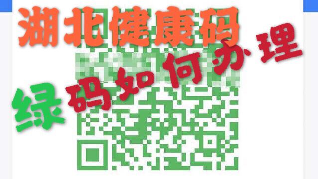 湖北健康码,如何才能申请到“绿码”,看看是怎么绿码有哪些便利