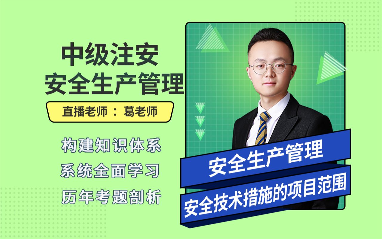 【注安师备考】解密2023年注安安全技术措施计划的项目范围