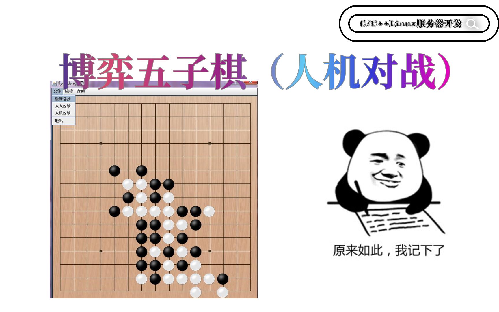 C/C++学习 博弈五子棋(人机对战) 框架设计 算法