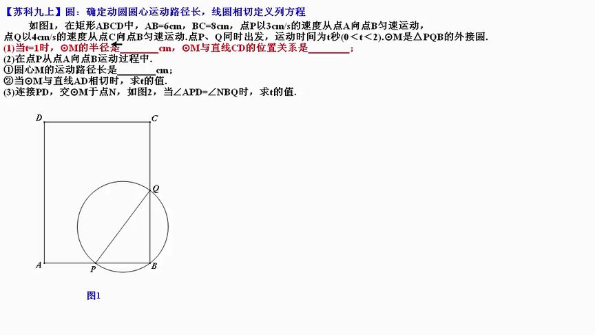 【苏科九上】圆:确定动圆圆心运动路径长,线圆相切定义列方程