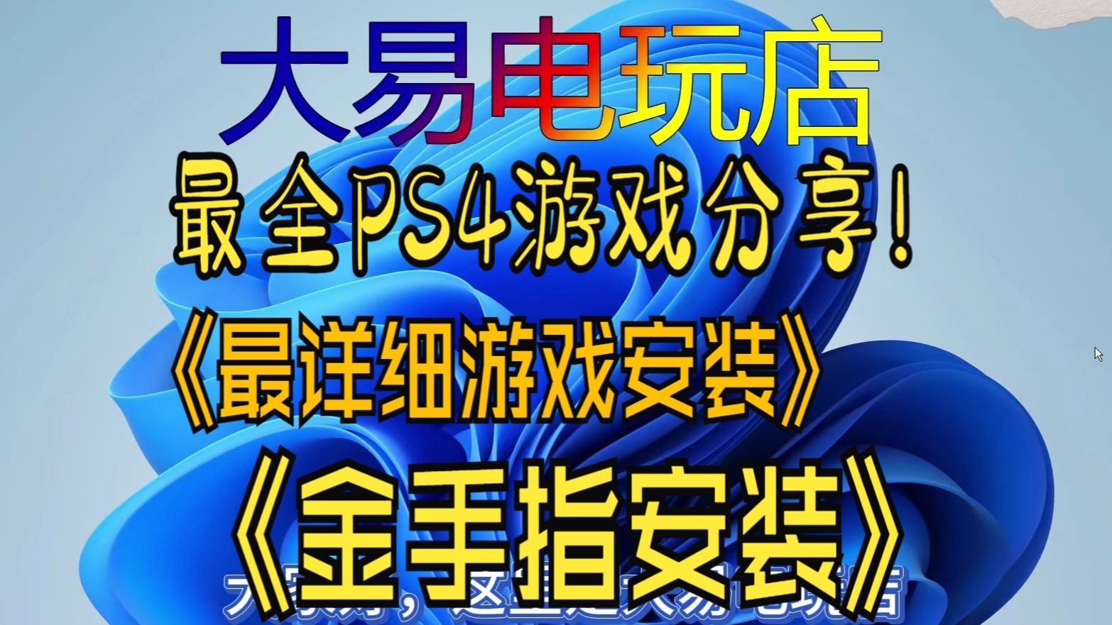 史上PS4最全游戏分享(可能是),PS4最详细游戏硬盘安装方法+免硬盘...