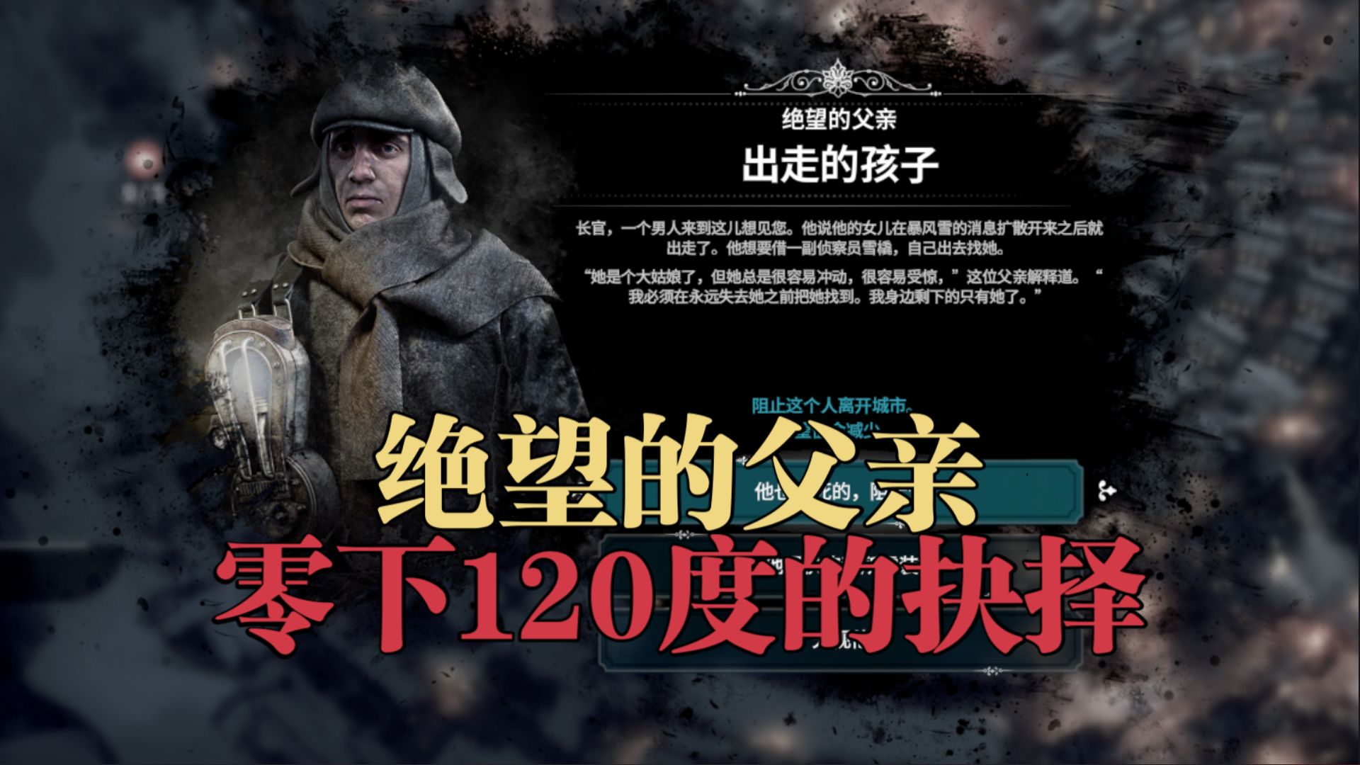 《冰汽时代》绝望的父亲-零下120度的抉择
