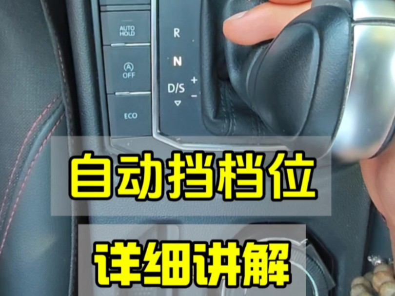 自动挡档位详细讲解,建议刚拿驾照的新手看一看