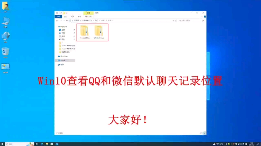 第007期 Win10查看QQ和及微信默认聊天记录位置#电脑知识分享 #...