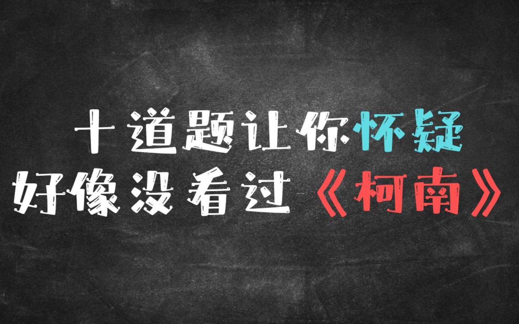 【互动测试】十道题让你怀疑好像没看过《柯南》,全对让你白嫖!