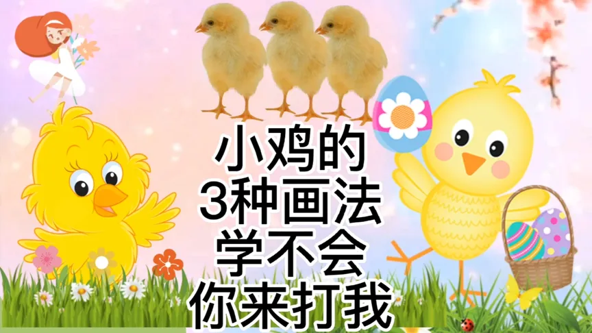 小鸡怎么画,小鸡简笔画教程,超级简单的儿童简笔画