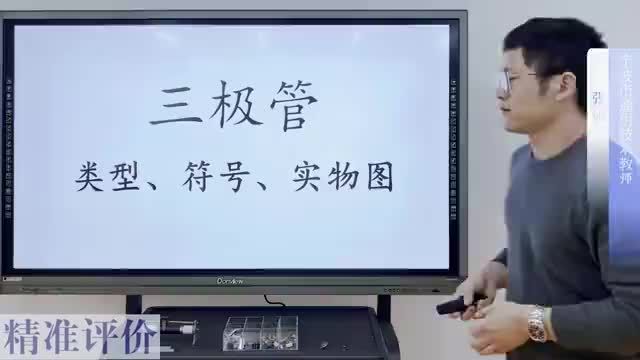 通用技术选修 电子控制技术 1.5.1 三极管———类型、符号