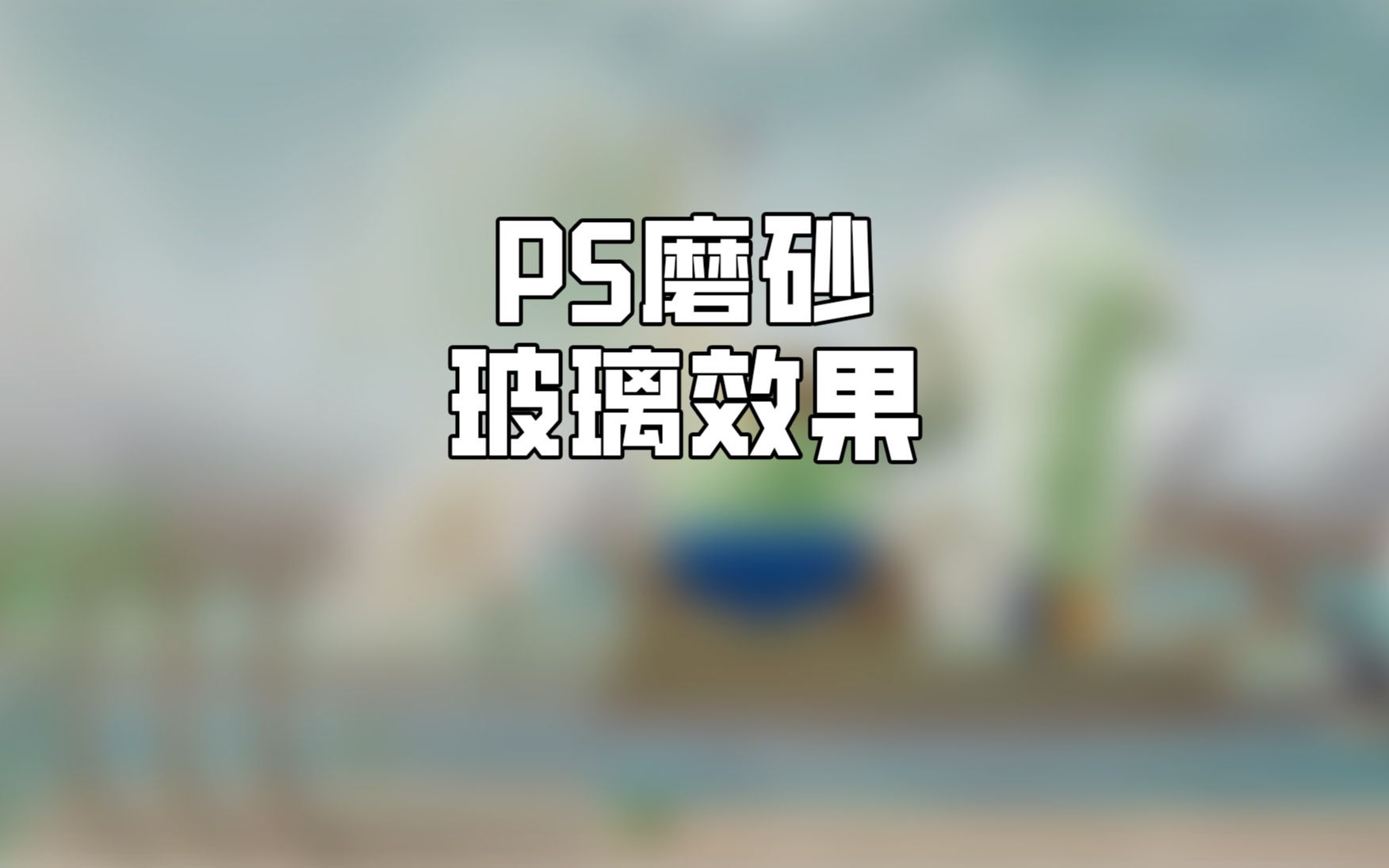 一分钟学会ps制作磨砂玻璃效果