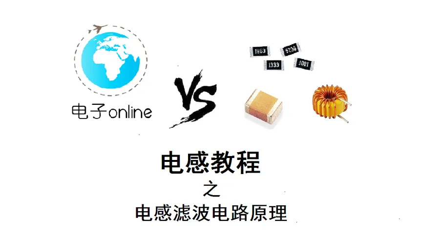 4.12一个公式告诉你LR滤波电路的工作原理