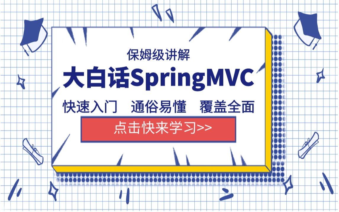 大白话SpringMVC(idea/转换器/拦截器/form标签/rest接口)