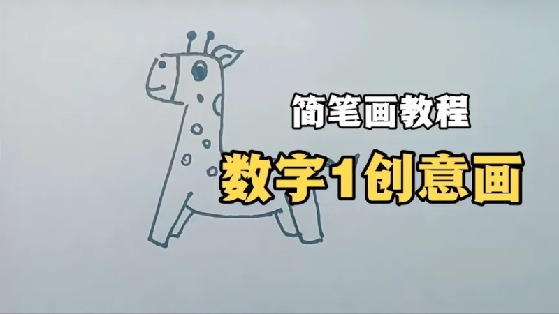 数字1创意画,关注我让画画简单起来,一起来画长颈鹿