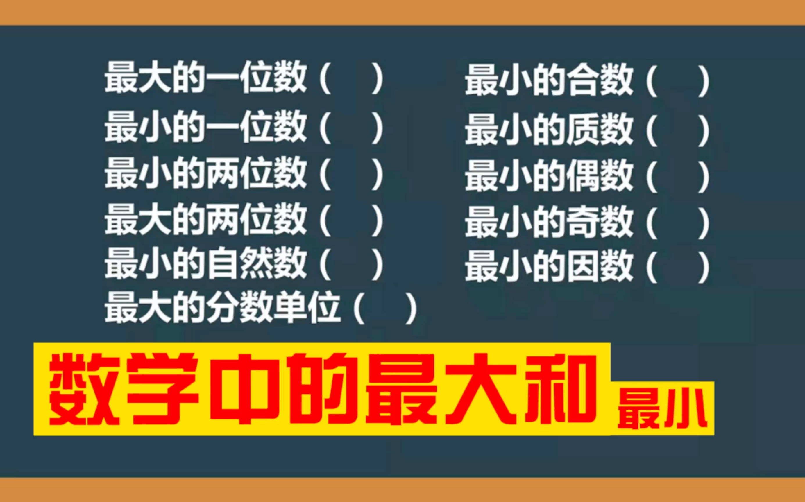 小学数学知识必备,最小的一位数是0还是1,很多同学都做错了